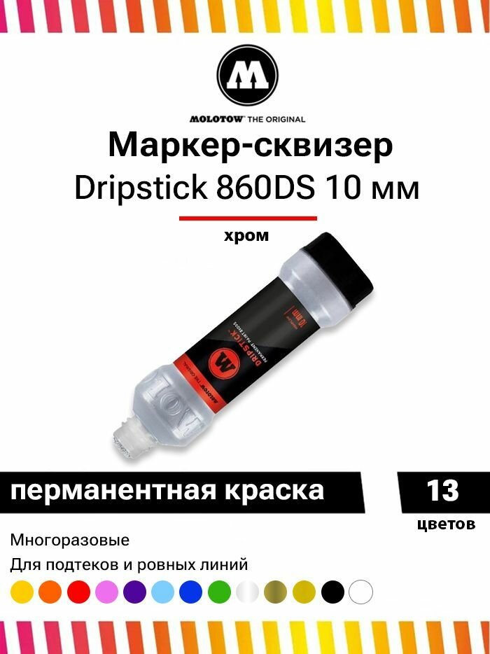 Маркер сквизер для граффити и дизайна Molotow Dripstick 860DS хром 10мм 70мл