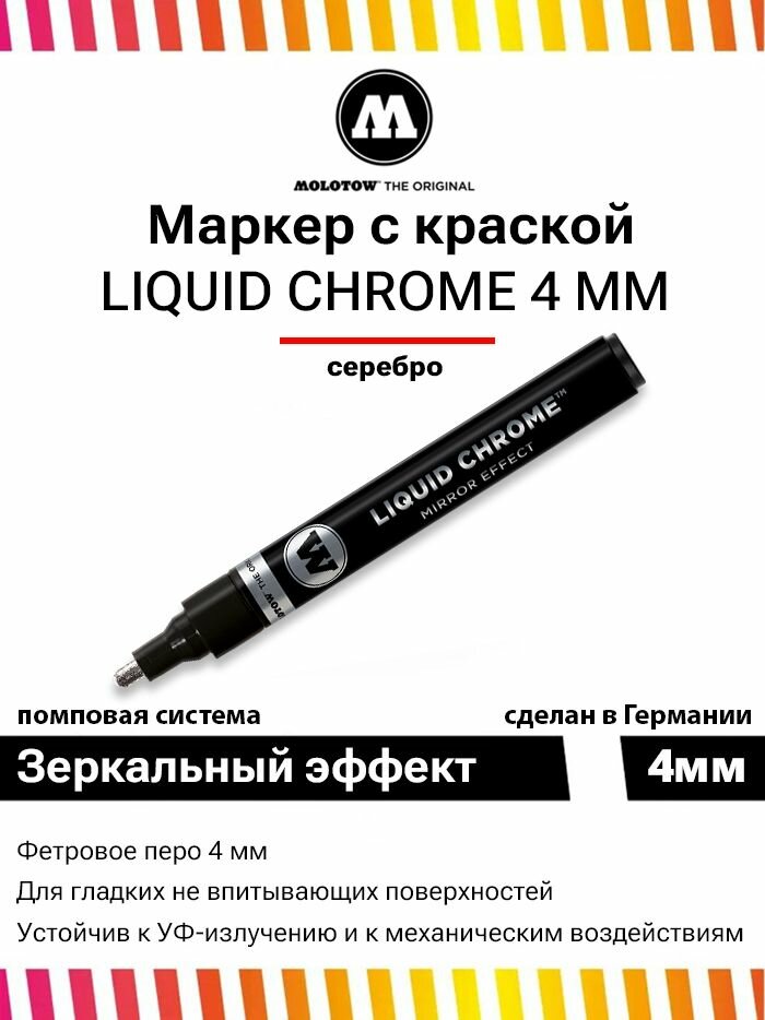 Маркер-краска с эффектом зеркала Molotow Liquid Chrome 703103 4 мм