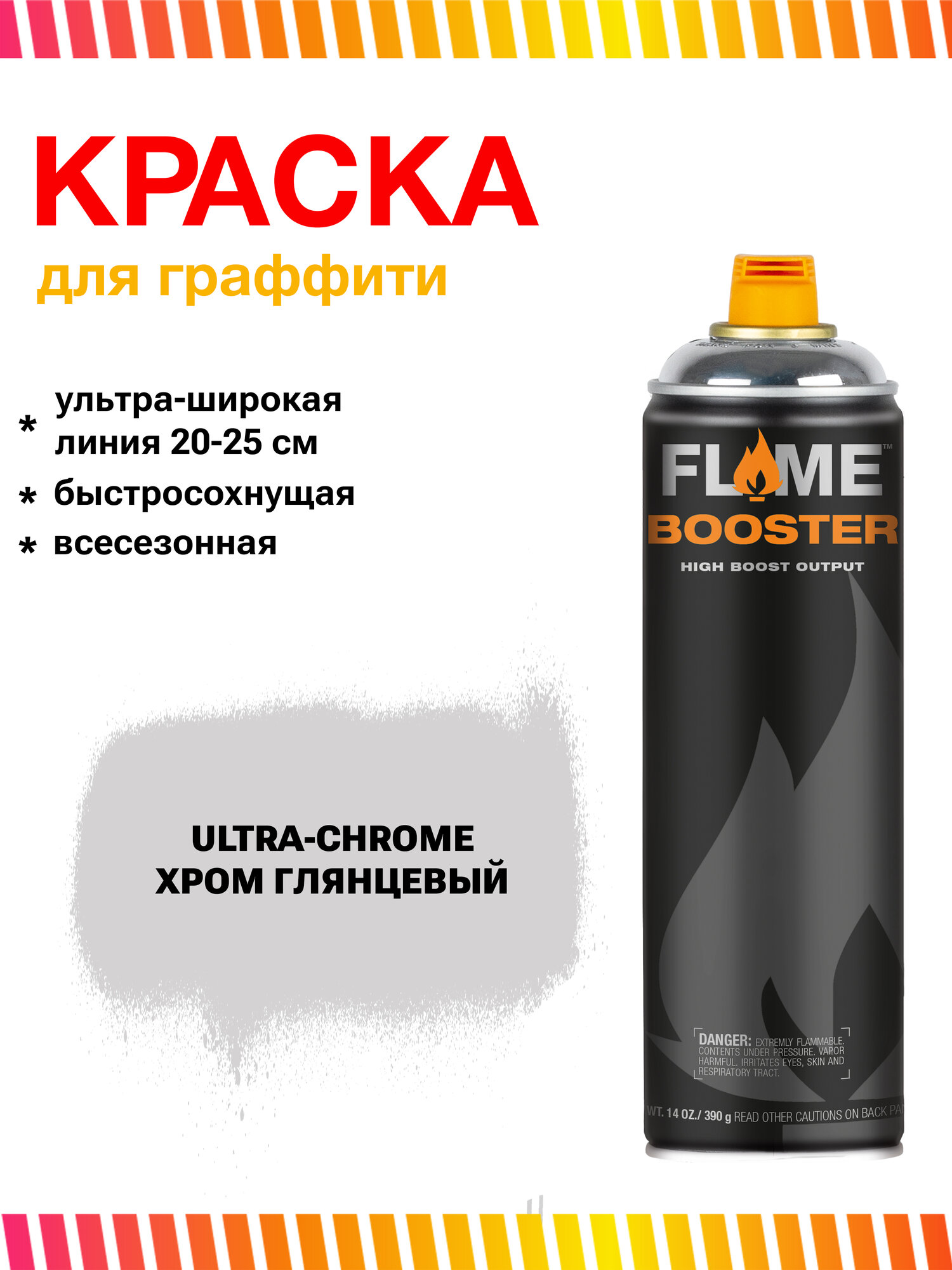 Аэрозольная краска Flame Booster B-902 / 559202 Chrome Хром 500мл.