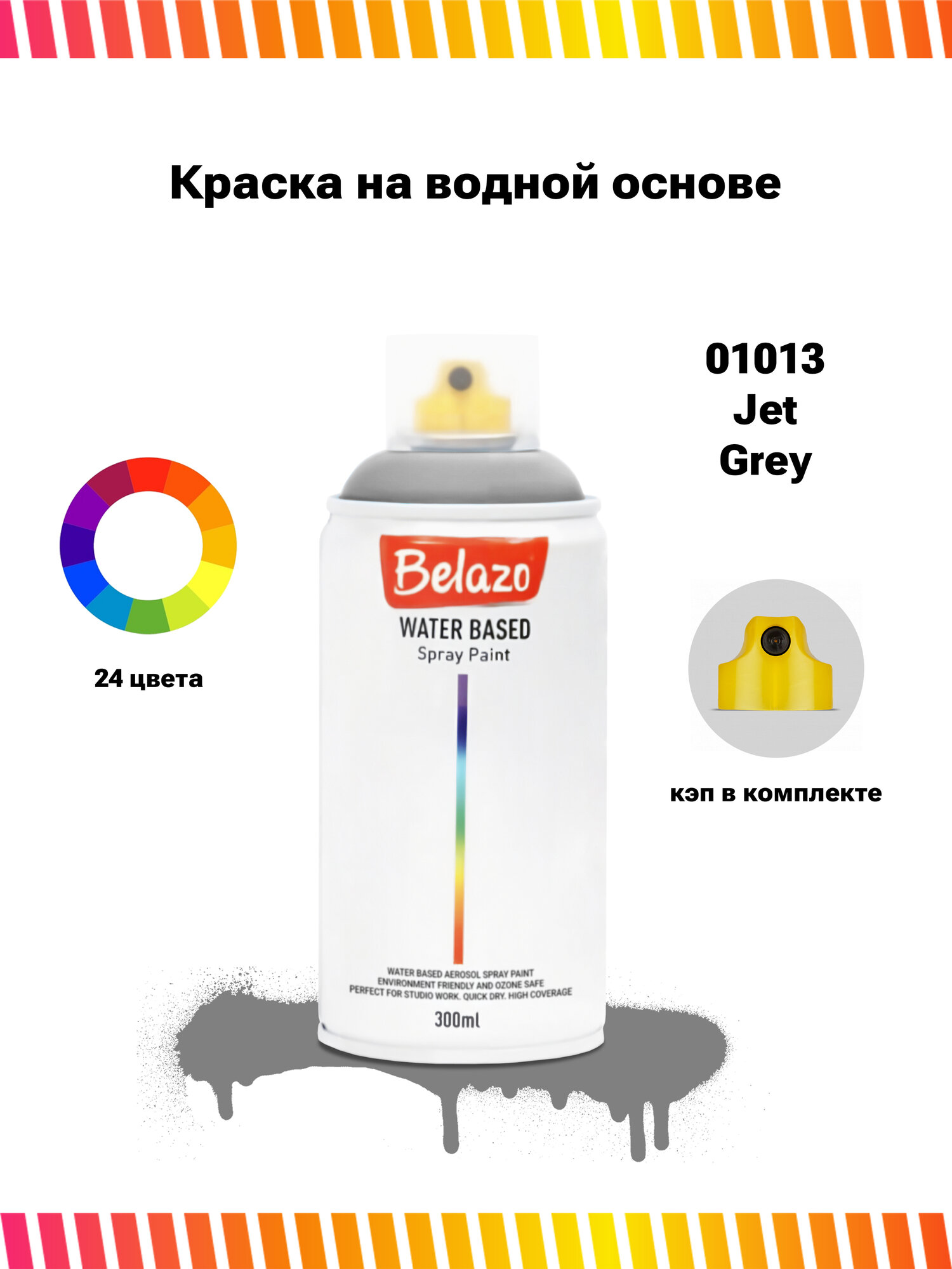 Аэрозольная краска на водной основе без запаха Belazo Water Based 01013 Jet Grey Тёмно-серый 300 мл