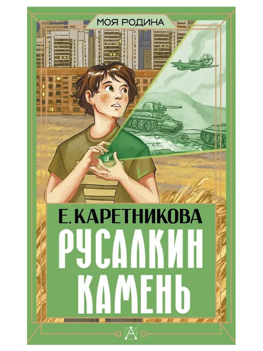 Русалкин камень