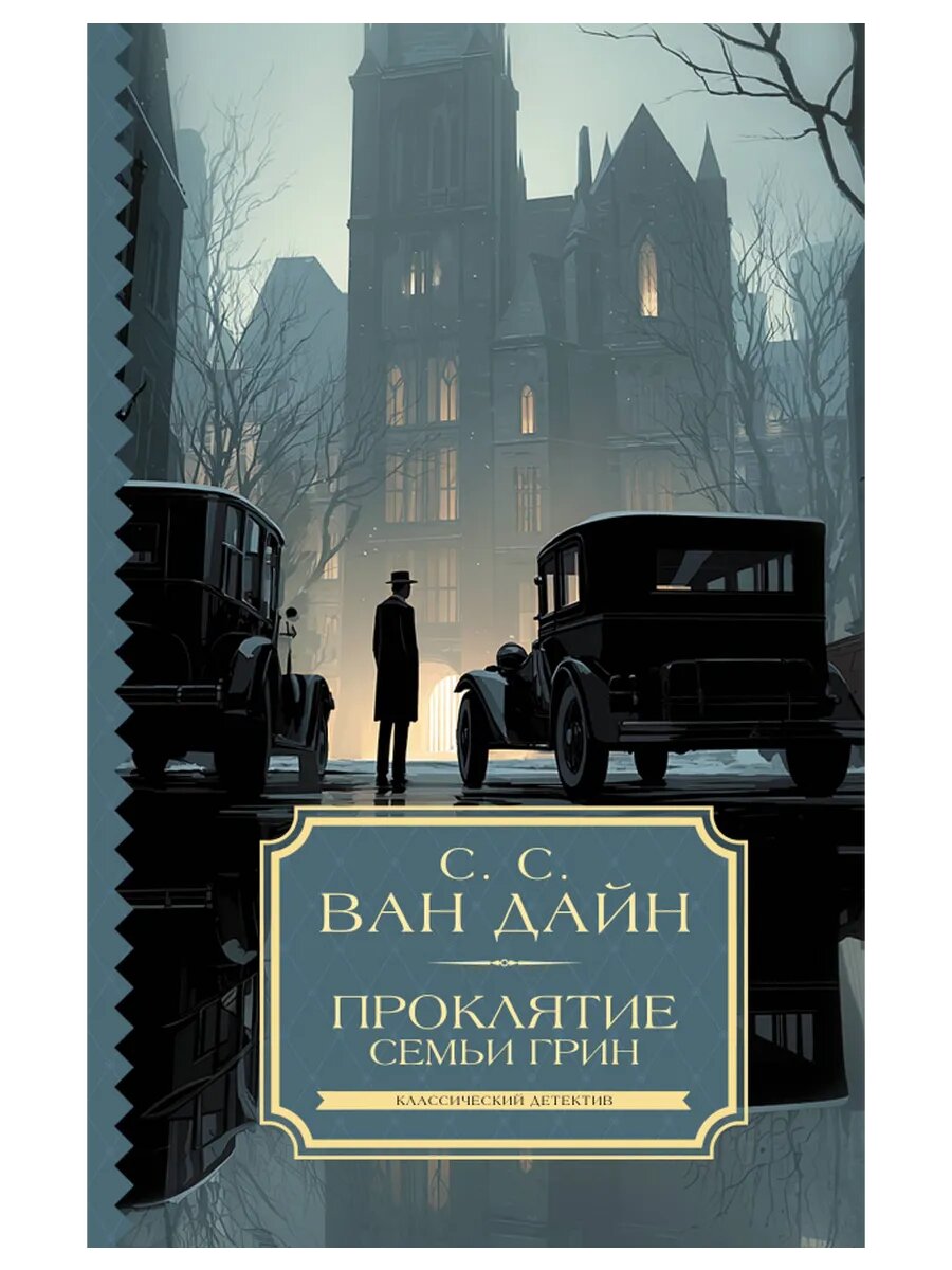 Проклятие семьи Грин