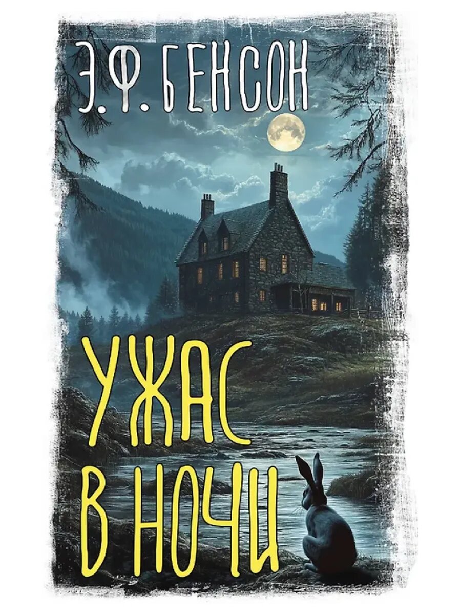 Ужас в ночи