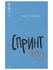 Спринт. Повесть. Трофимчук Е. А.