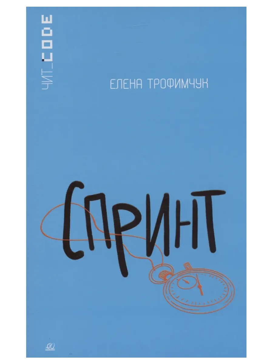 Спринт. Повесть. Трофимчук Е. А.