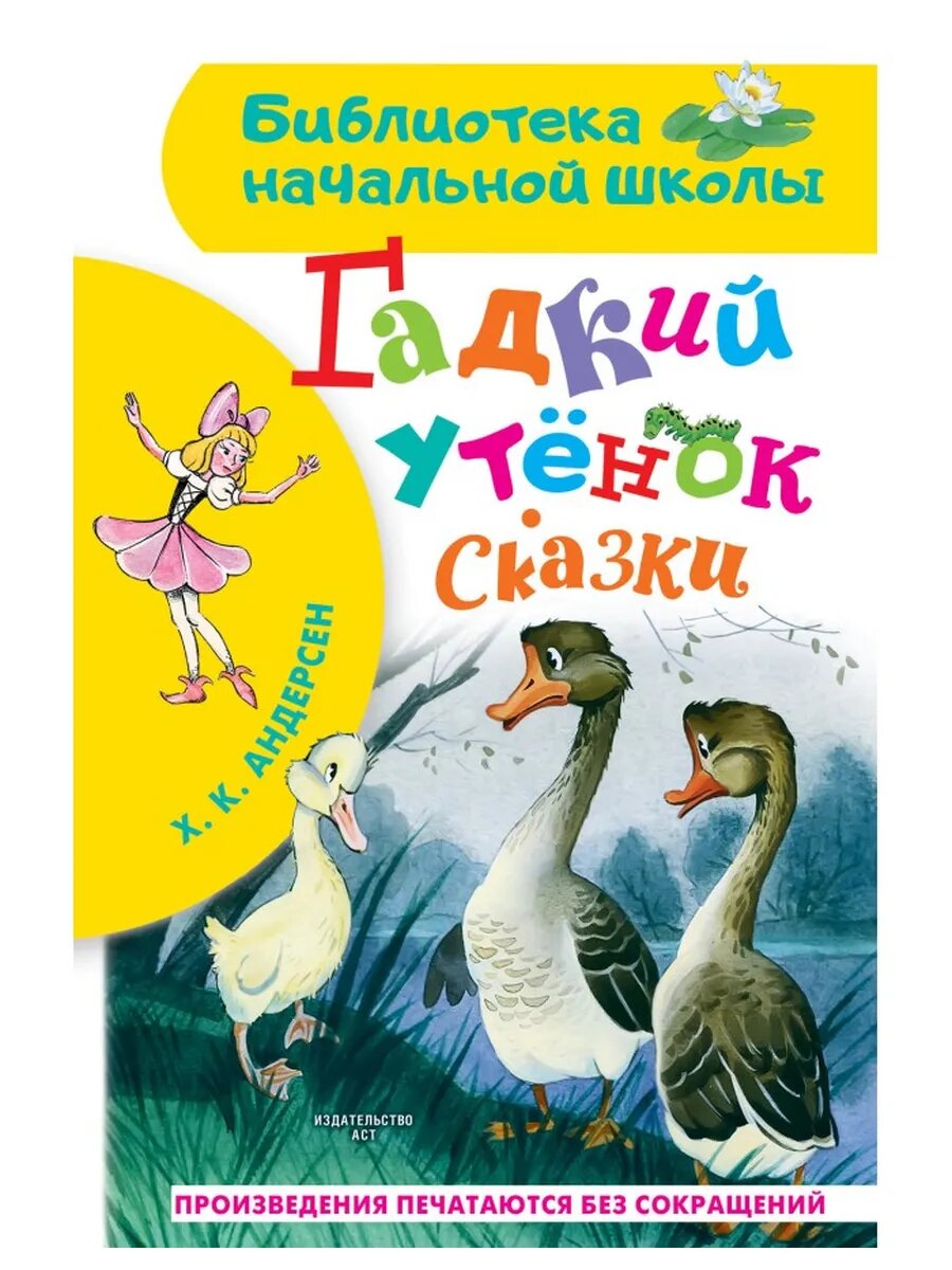 Гадкий утёнок. Сказки
