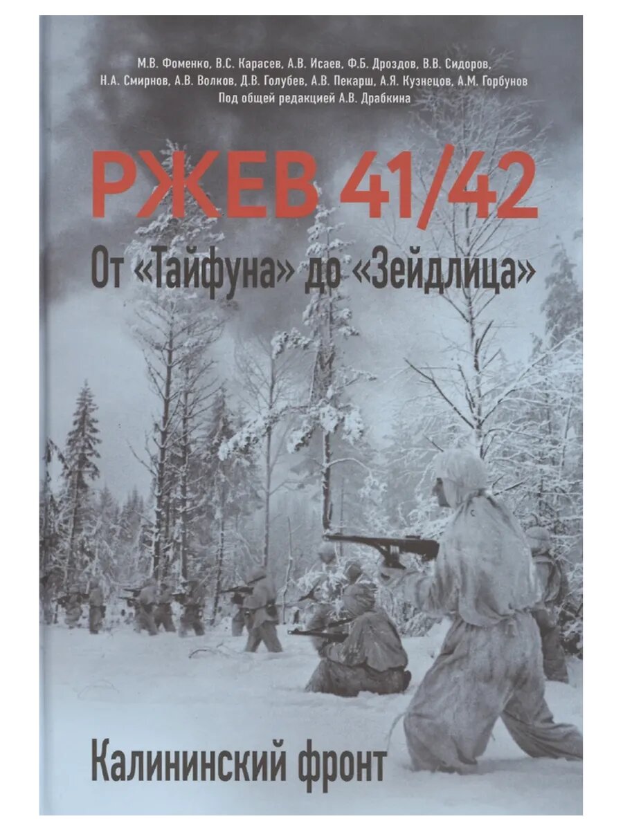 Ржев 41/42. От /Тайфуна до /Зейдлица. Калининский фронт