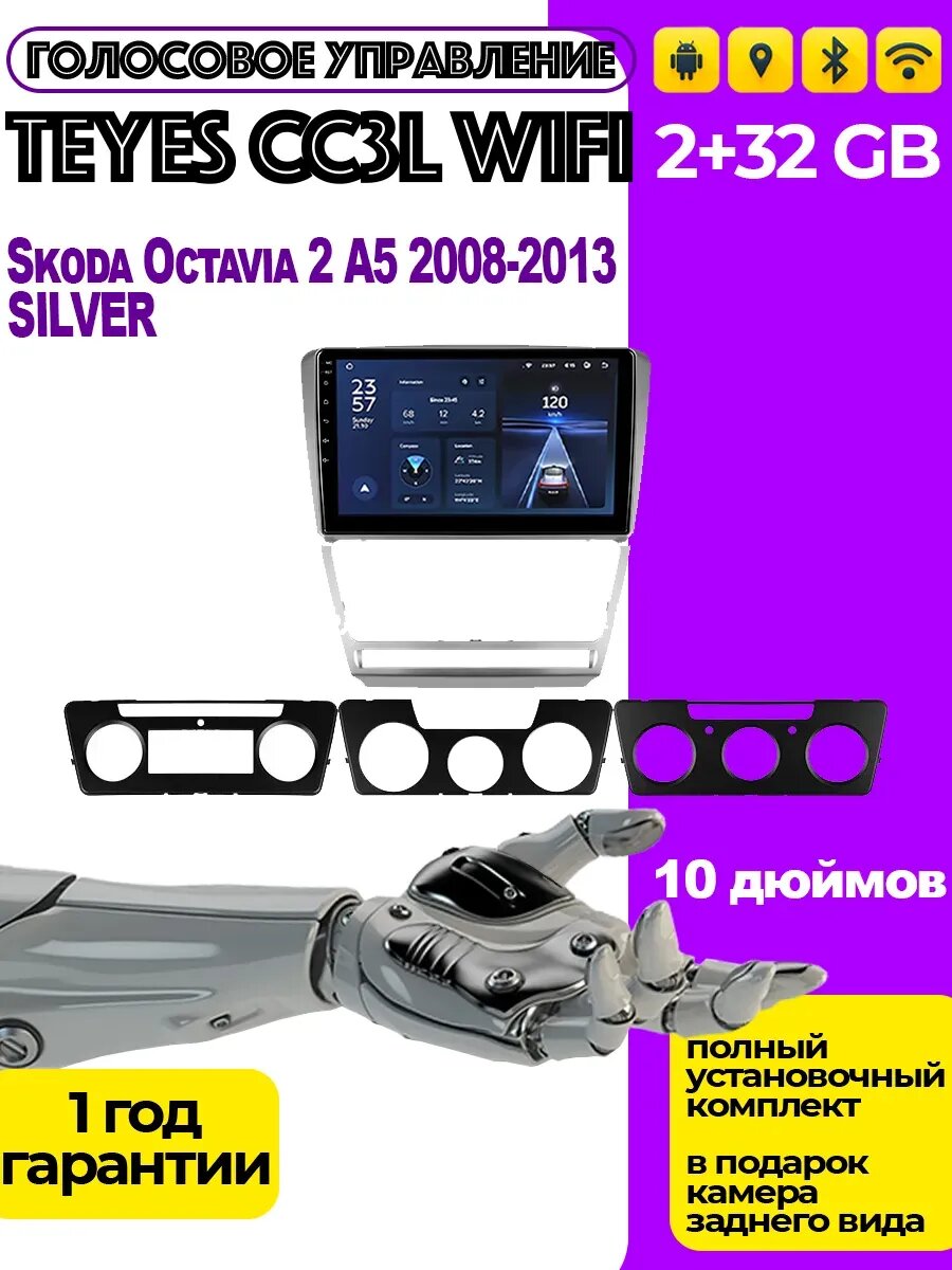 Магнитола CC3L WIFI Skoda Octavia 2 A5 2008-2013 2/32Gb, Bluetooth, FM/AM, GPS