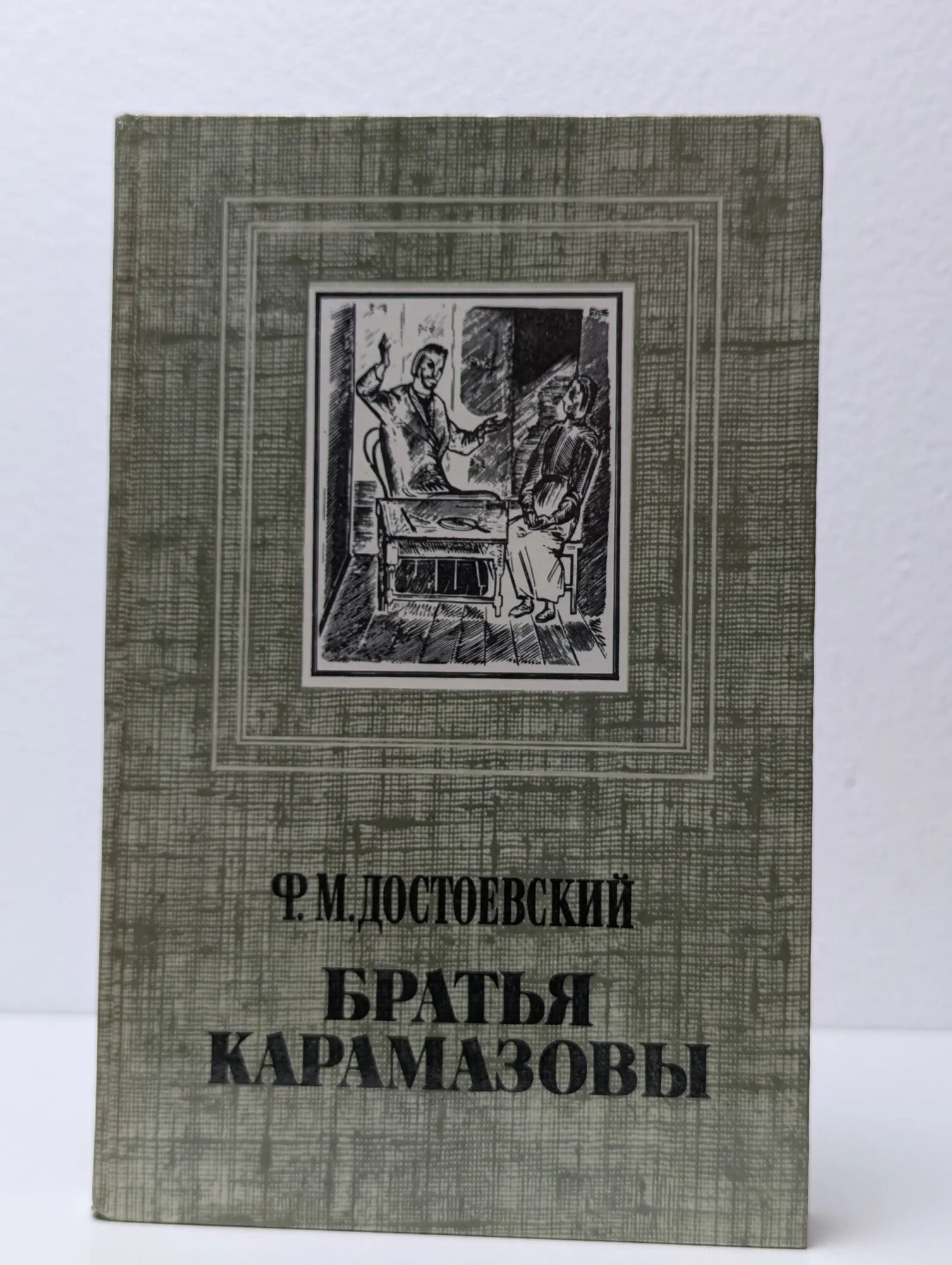 Братья Карамазовы. Часть 1-2 Достоевский Фёдор Михайлович 1985