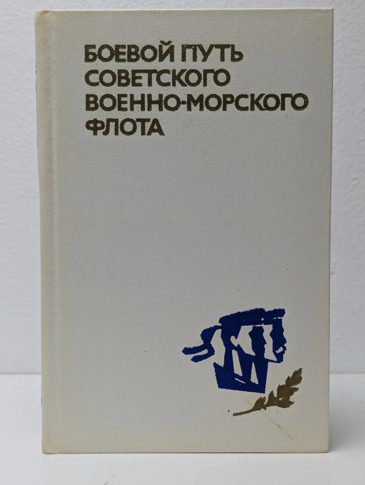 Боевой путь Советского Военно-Морского Флота Сборник 1974