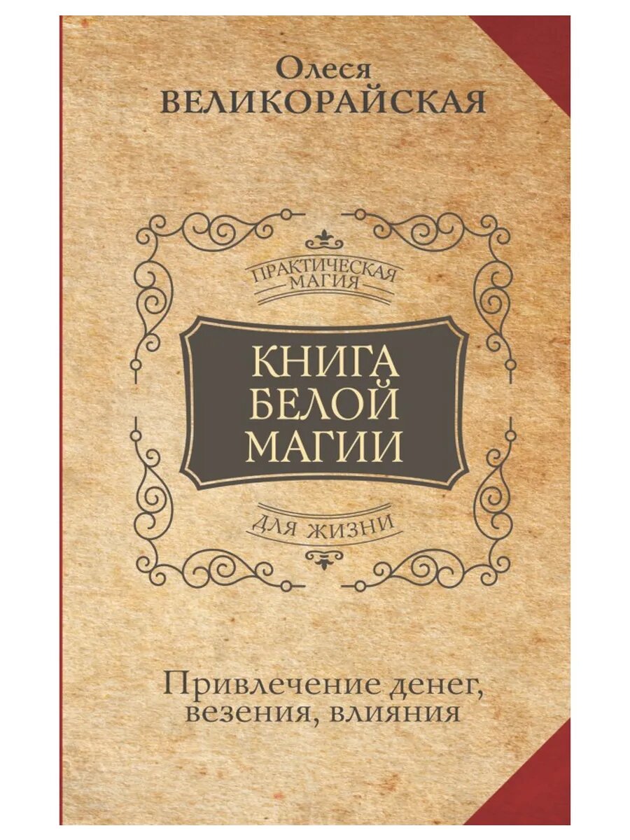 Книга Белой магии. Привлечение денег, везения, влияния