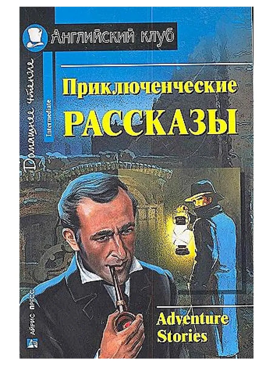АК. Приключенческие рассказы. Adventure stories.