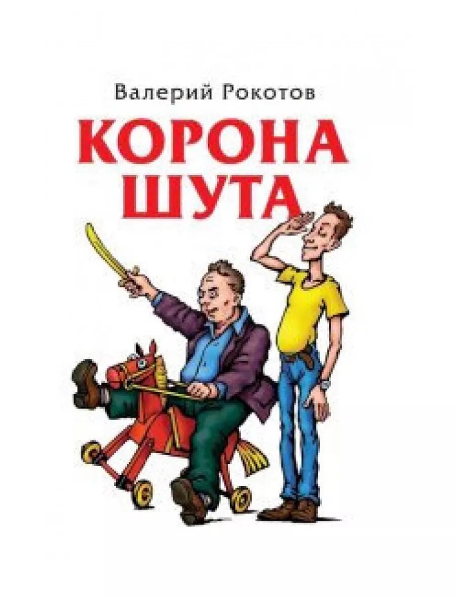 Корона шута