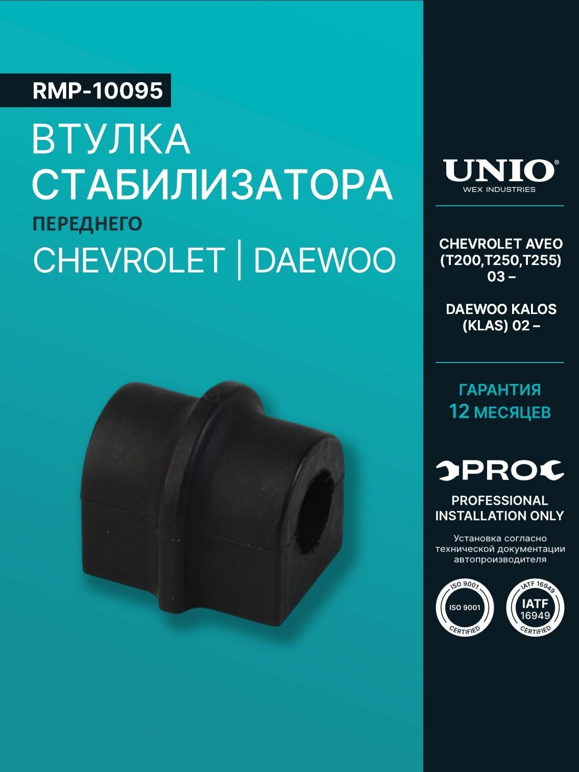 Втулка переднего стабилизатора Chevrolet Aveo (T200, T250, T255) 03-, Daewoo Kalos (KLAS) 02-