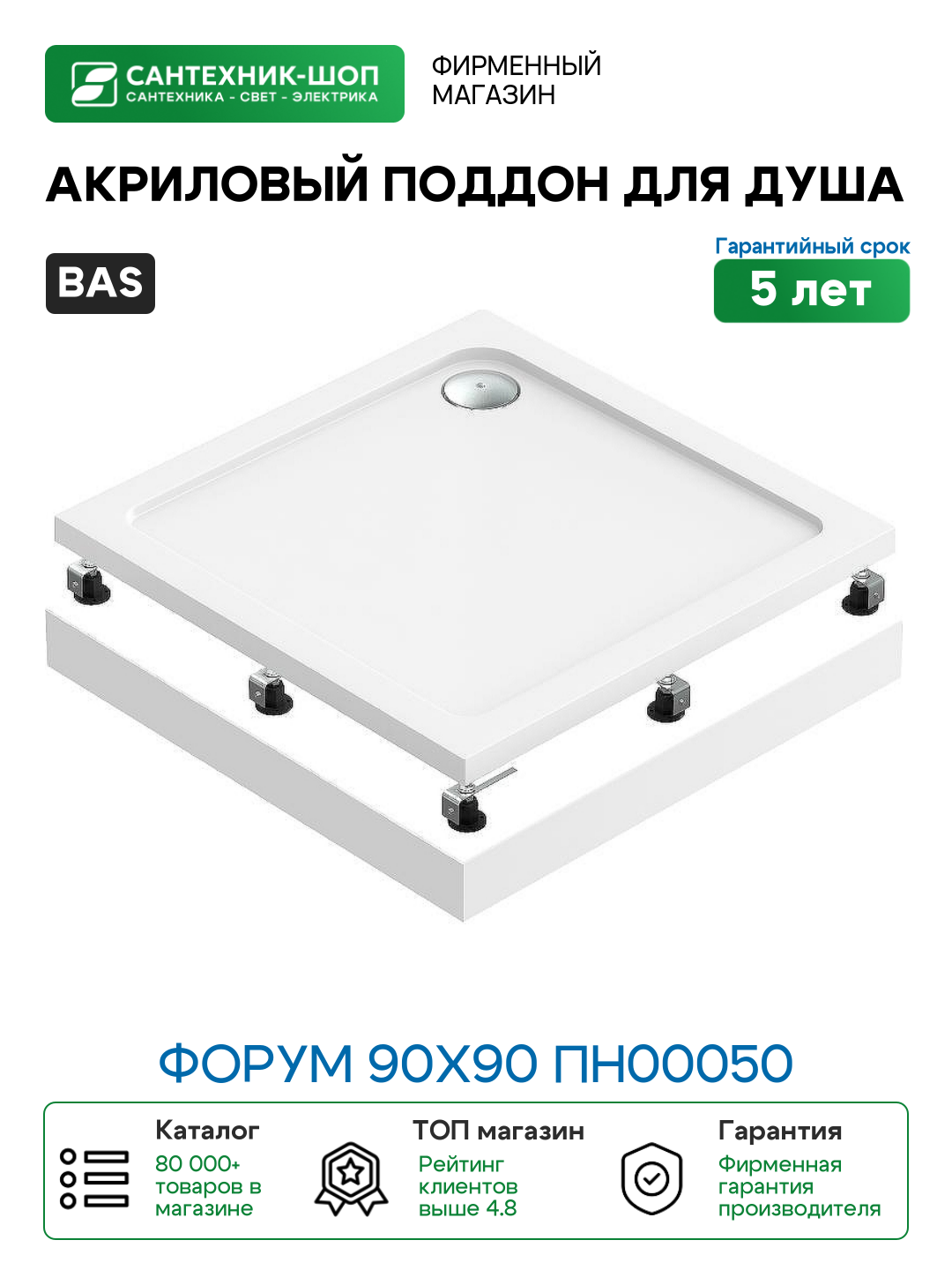 Акриловый поддон для душа Bas Форум 90х90 ПН00050 Белый