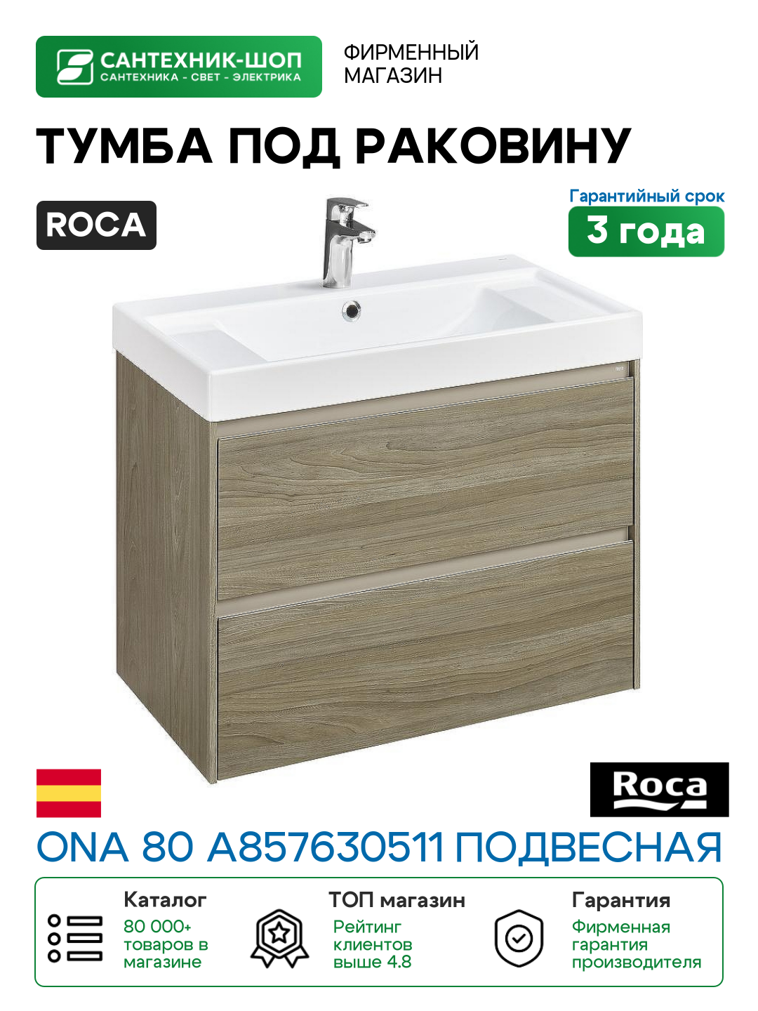 Тумба под раковину Roca Ona 80 A857630511 подвесная Темный вяз