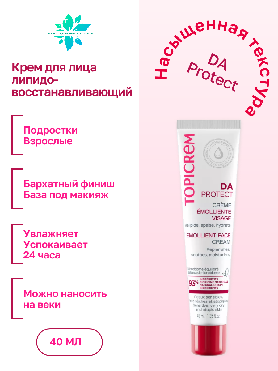 Крем Topicrem, для лица, липидовосстанавливающий, для сухой и атопичной кожи, 40 мл