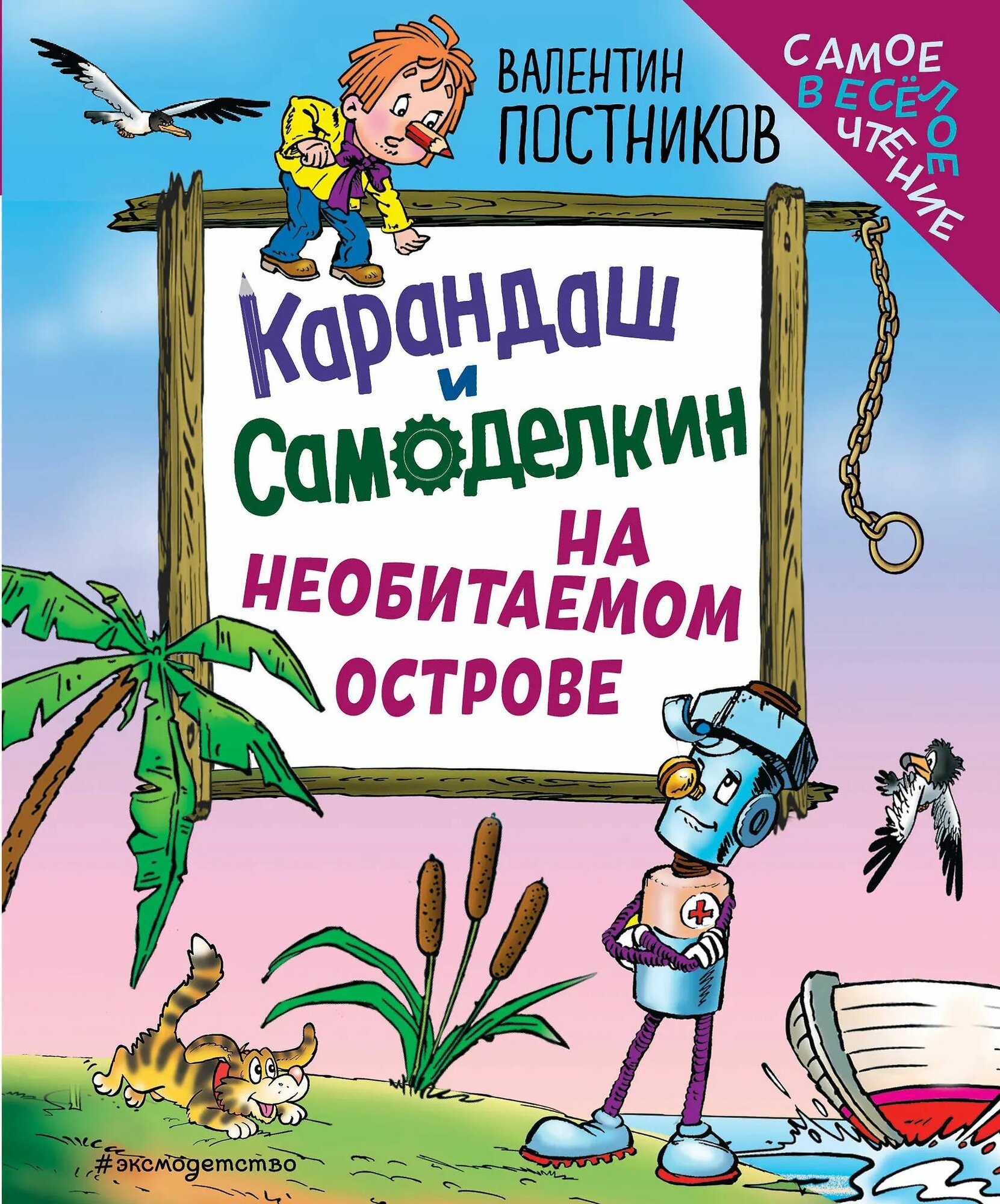 Карандаш и Самоделкин на необитаемом острове (ил. Ю. Якунина)