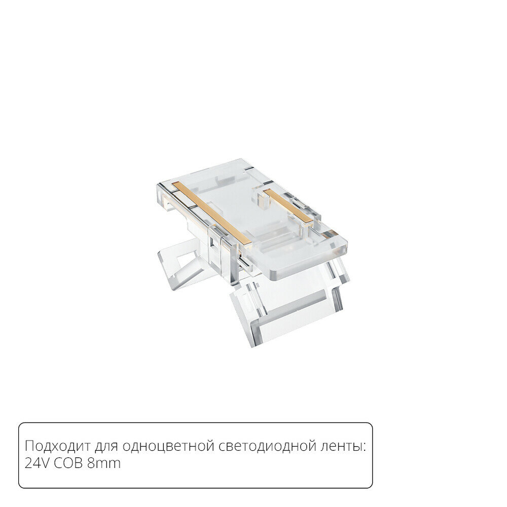 Коннектор для светодиодной ленты COB, 8мм Arte Lamp STRIP-ACCESSORIES A33-08-1CCT
