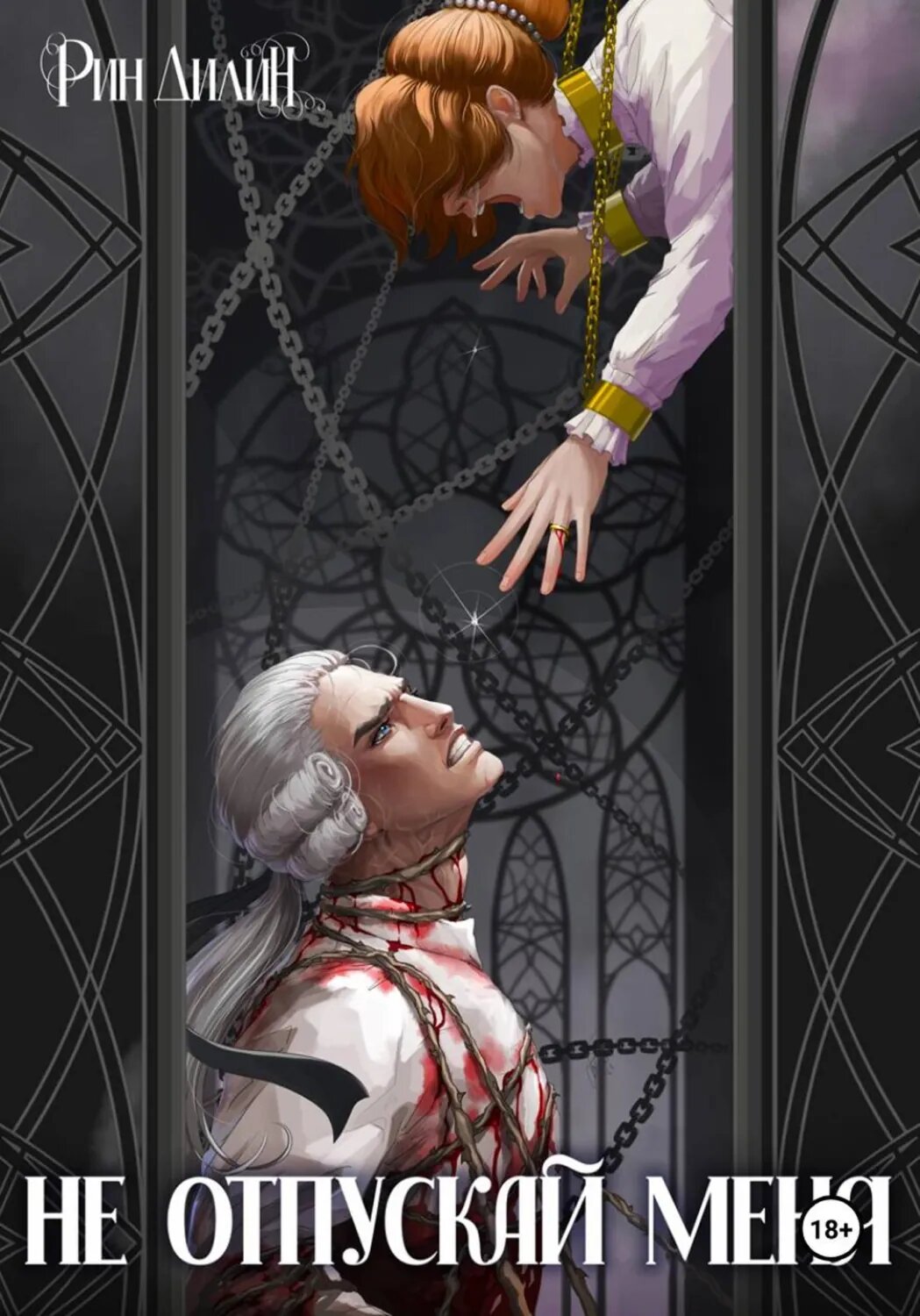 Не отпускай меня [Цифровая книга]