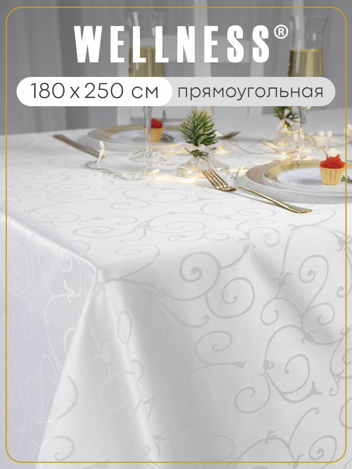 Скатерть прямоульная WELLNESS 180х250 см