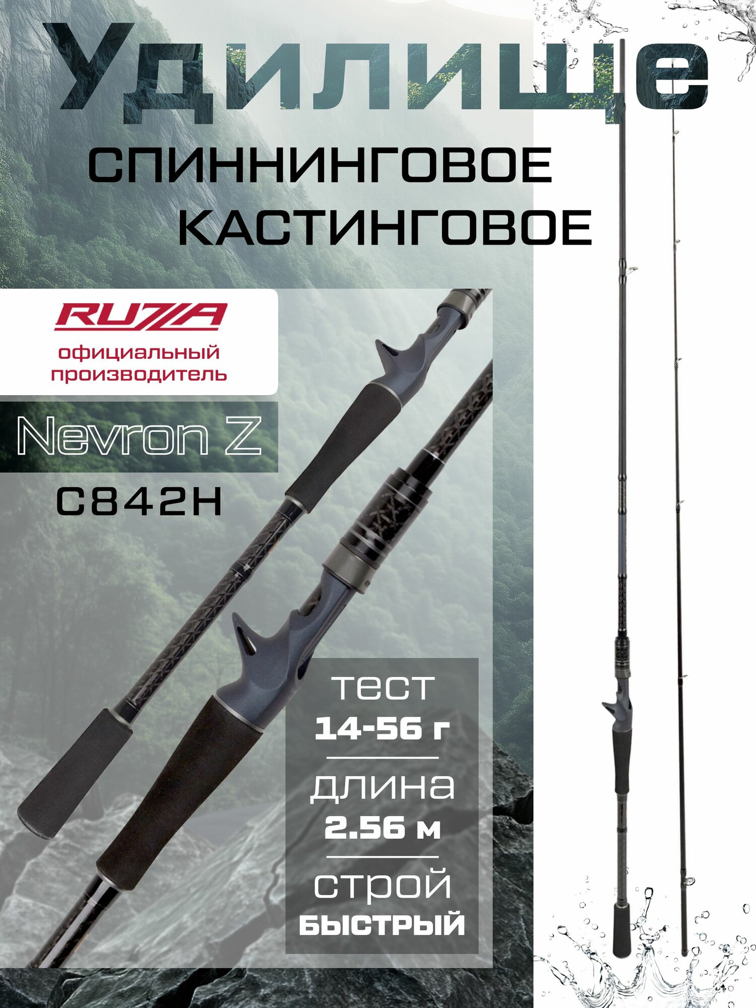 RUZZA Удилище спиннинговое кастинговое Nevron Z C842H 2,55м тест 14,0-56г
