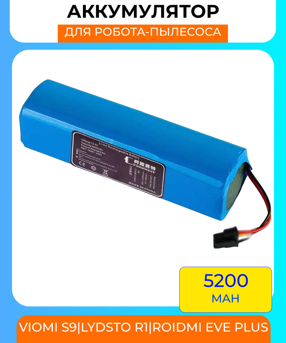 Для робот-пылесос Viomi S9 Lydsto R1 Roidmi Eve Plus Xclea H30 Xclea H30 Plus Аккумулятор