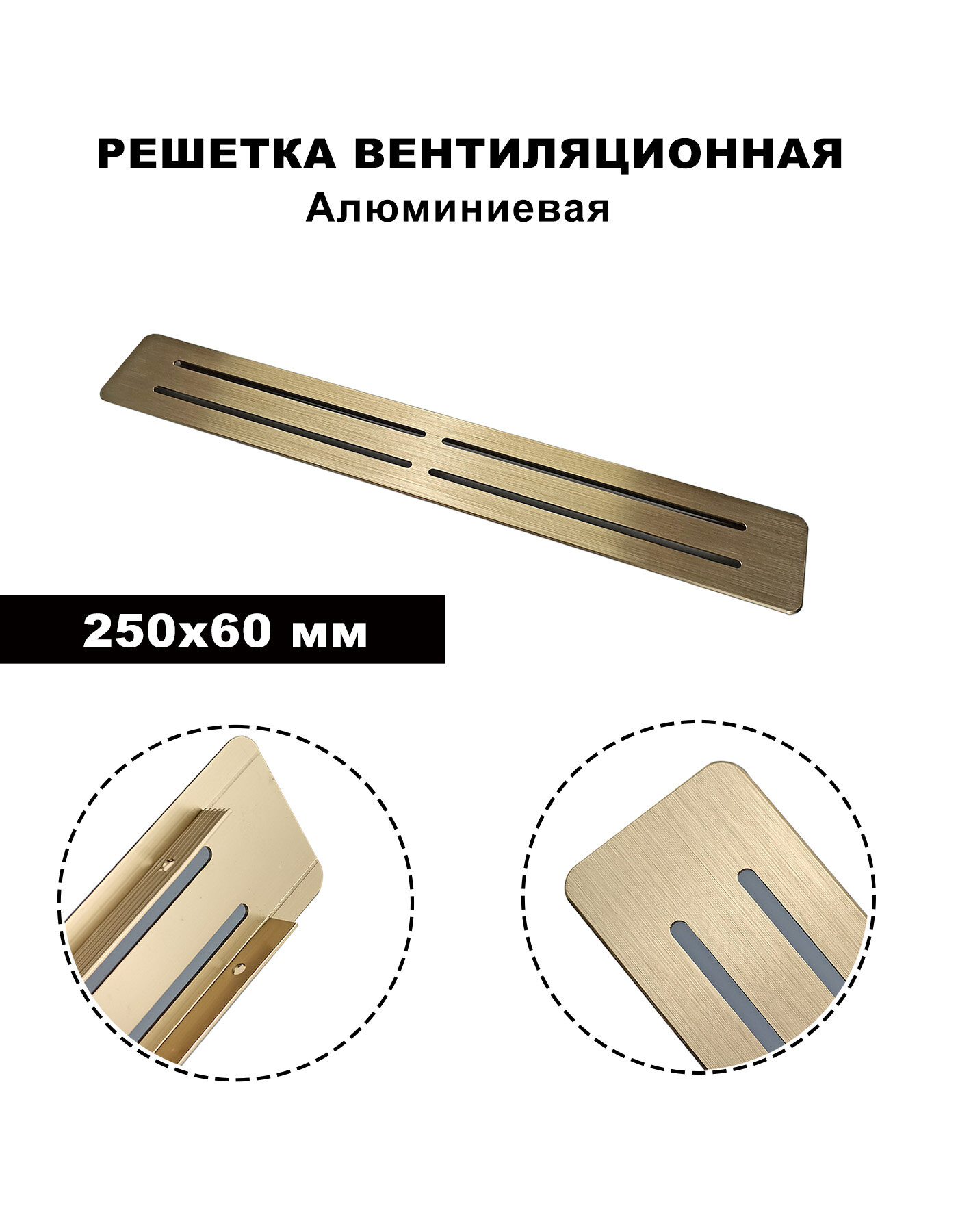 Вентиляционная решетка, 250x60 мм, приточно-вытяжной, встраиваемая, золотистая