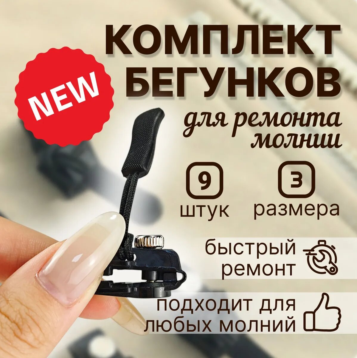 Универсальный бегунок для молнии, набор из 9 шт, быстрая замена собачки на одежде, рюкзаке, чемодане, простой ремонт молнии без швейных навыков