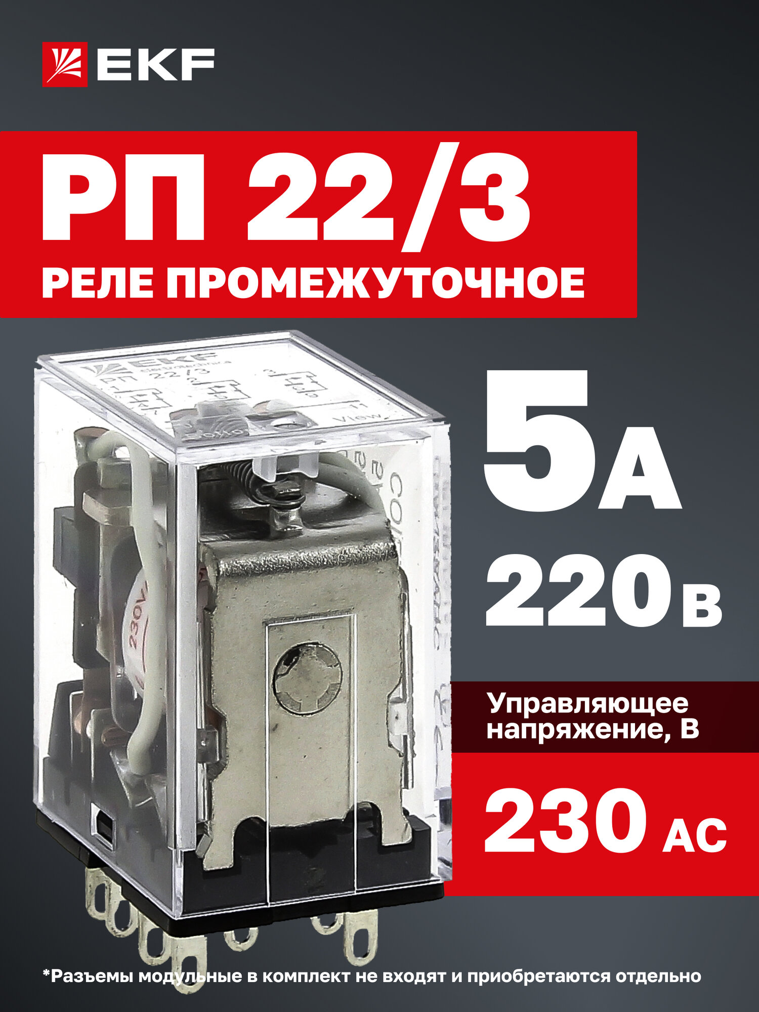 Реле промежуточное 220В 5А РП 22/3 EKF PROxima, управляющее напряжение 230В AC, 3 переключающих контакта