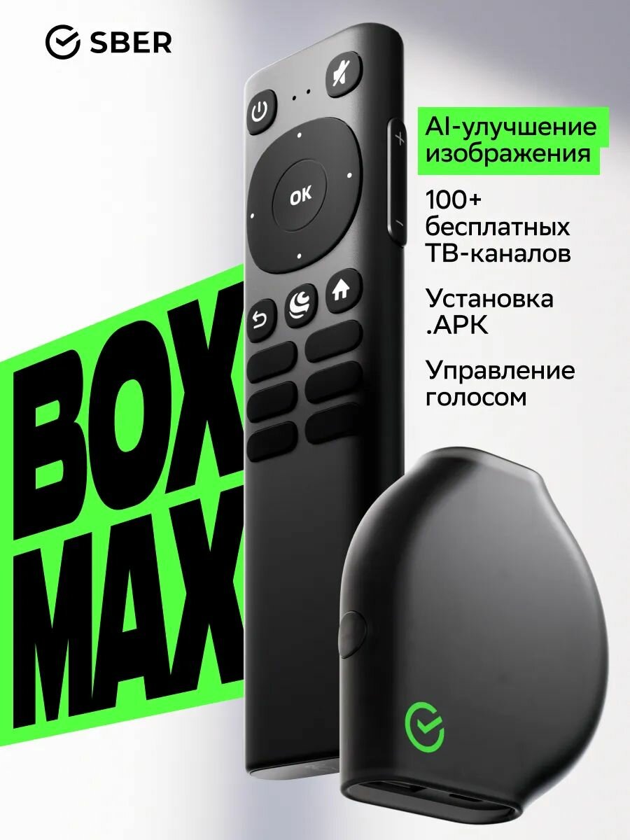 Умный медиацентр SberBox Max SBDV-00269 Салют, 32 Гб, HDMI 2.1, Wi-Fi 2,4 и 5 Ггц, голосовое управление, черный