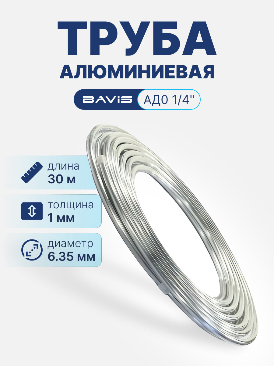 Алюминиевая труба BAVIS АД0 1/4" (6,35 х 1,0мм; бухта 30м) ГОСТ 18475-82