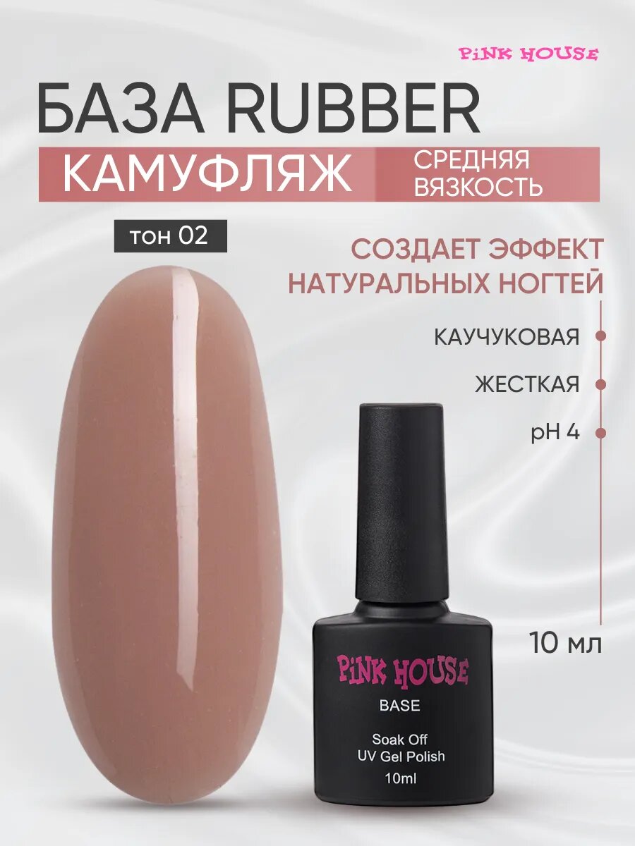 PiNK HOUSE База для ногтей камуфлирующая средней кислотности rubber 10 мл 02
