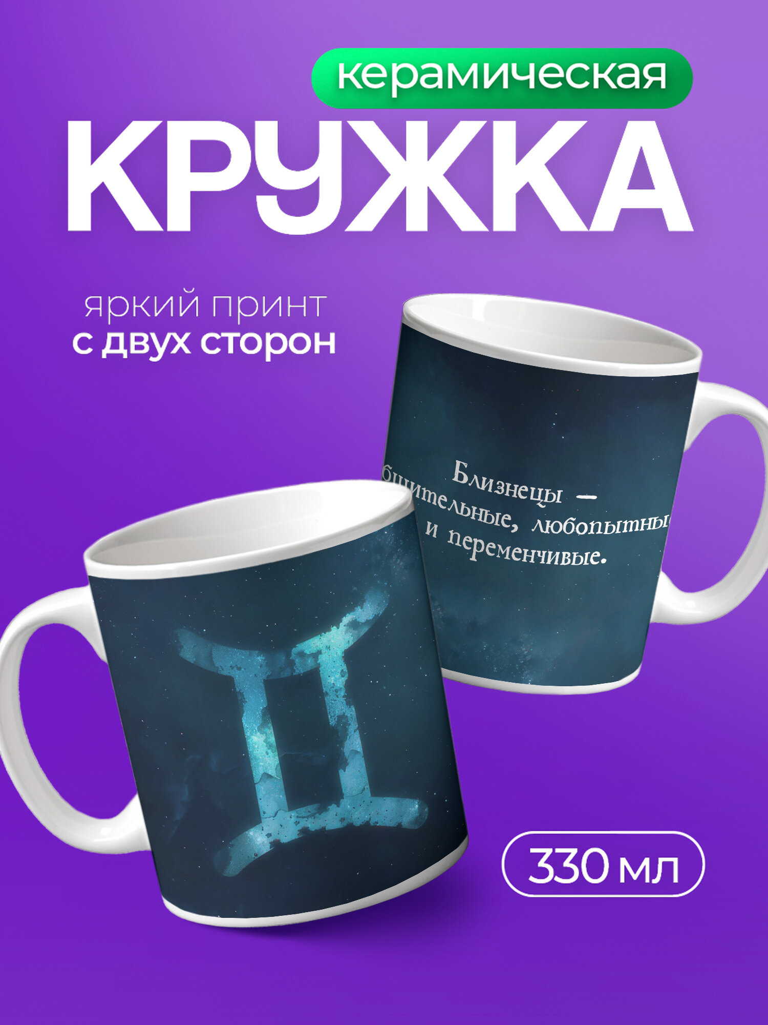 Кружка керамическая PNP NARD, 330 мл, с цветным принтом Знак зодиака, близнецы