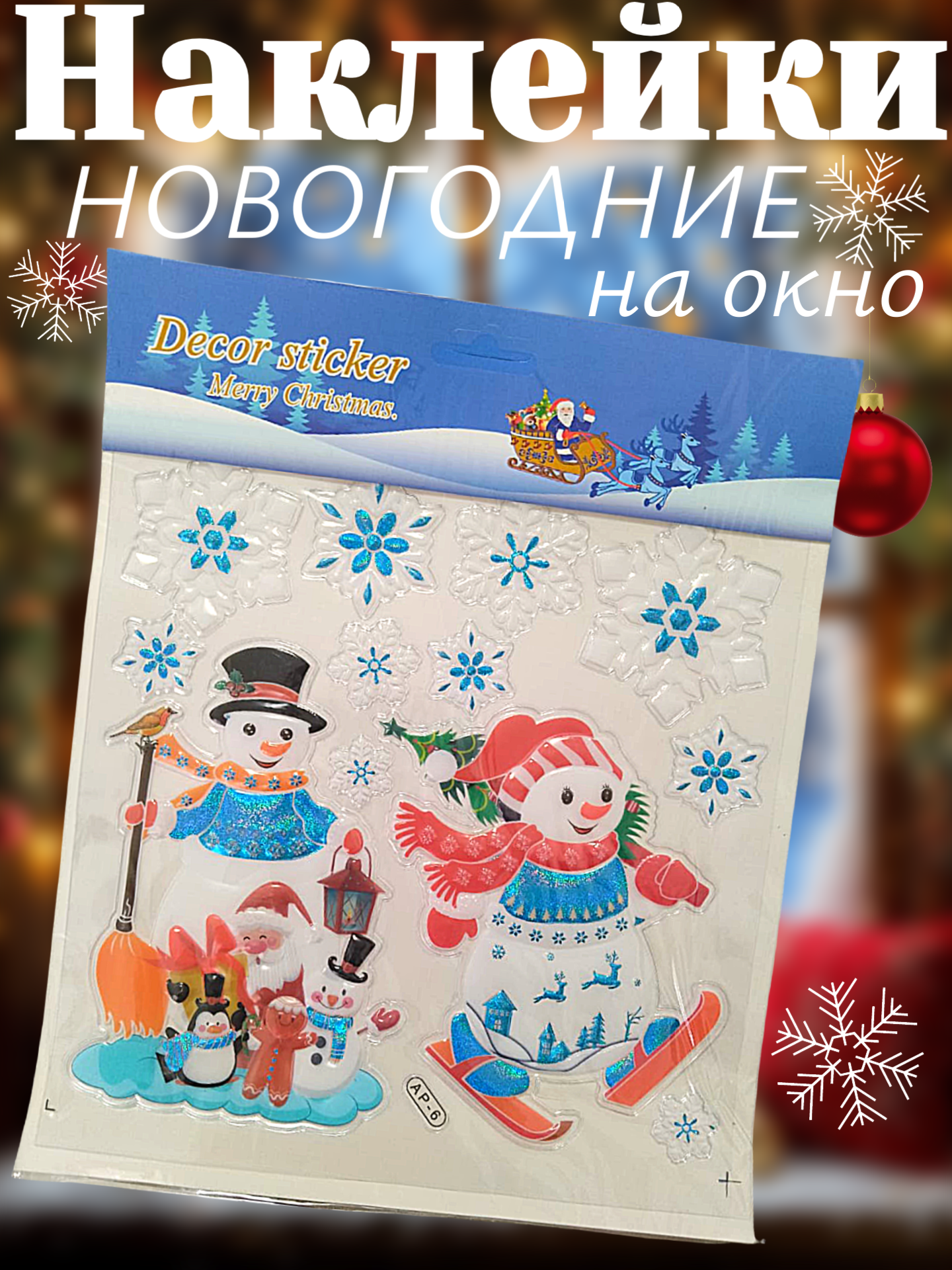 Наклейки новогодние на окно
