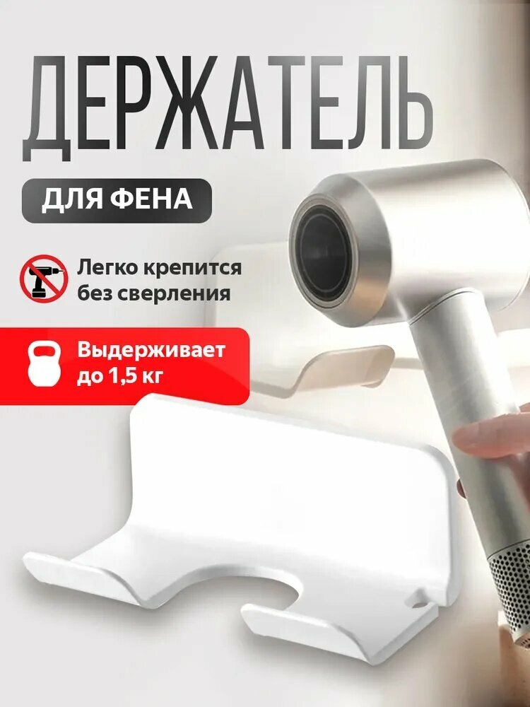 Настенный держатель для фена в ванную самоклеящийся белый, подставка для фена