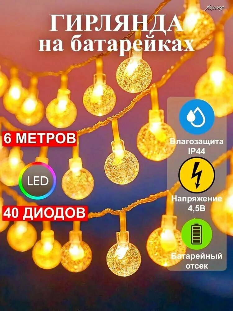 Электрогирлянда интерьерная Шарики Светодиодная 40 ламп, 6 м, питание От батарейки, 1 шт