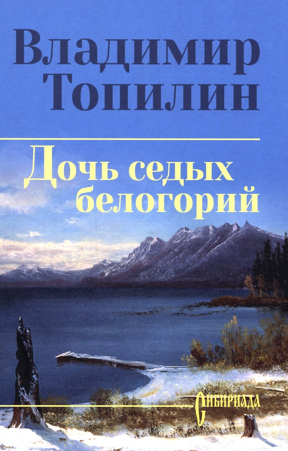 Дочь седых белогорий: роман. Топилин В. С.