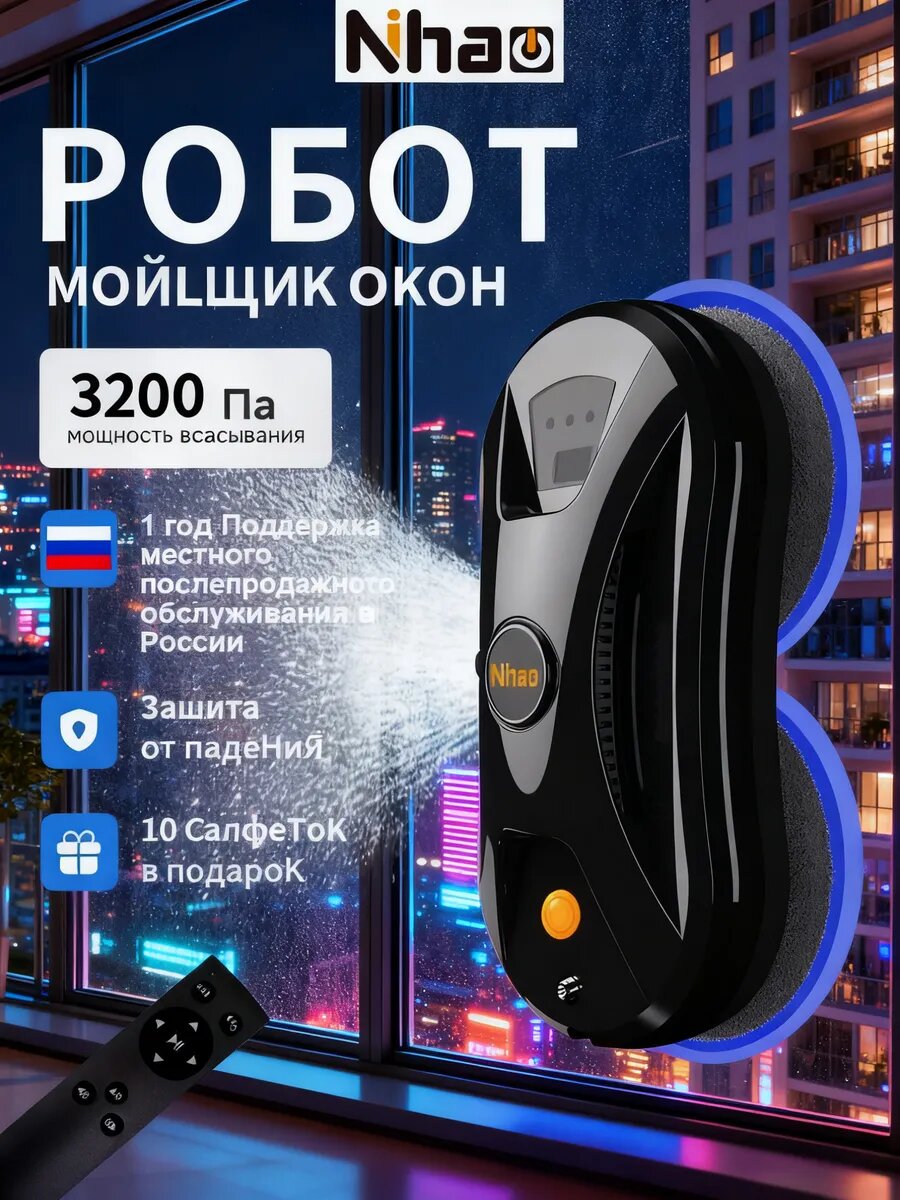 Робот мойщик окон с автоматическим распылением