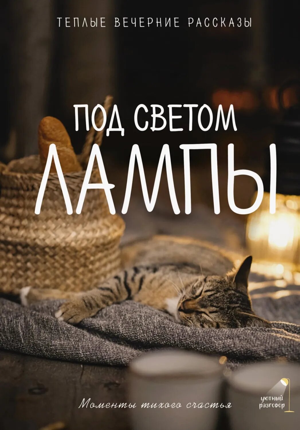 Под светом лампы: моменты тихого счастья. Теплые вечерние рассказы [Цифровая книга]