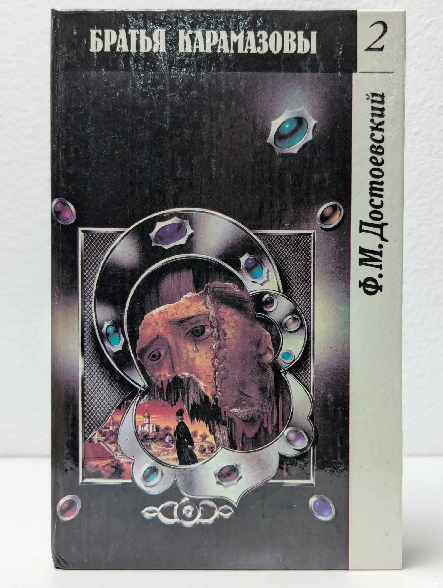 Братья Карамазовы. Роман в 2 томах. Том 2. Части 3 и 4 Достоевский Федор Михайлович 1991