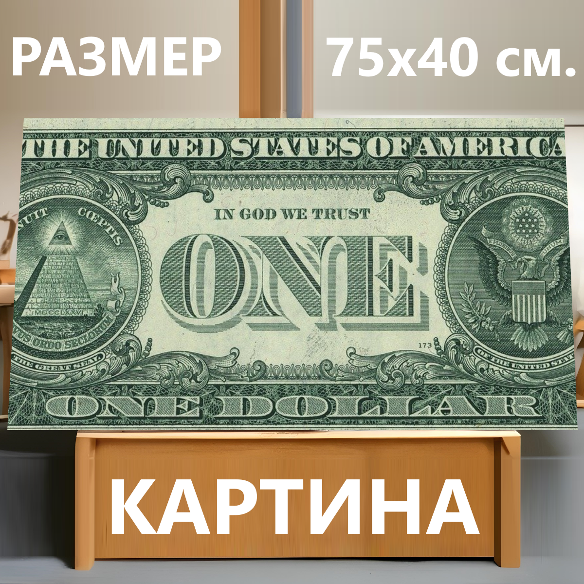 Картина на холсте "Доллар, денежная купюра, сша" на подрамнике 75х40 см. для интерьера