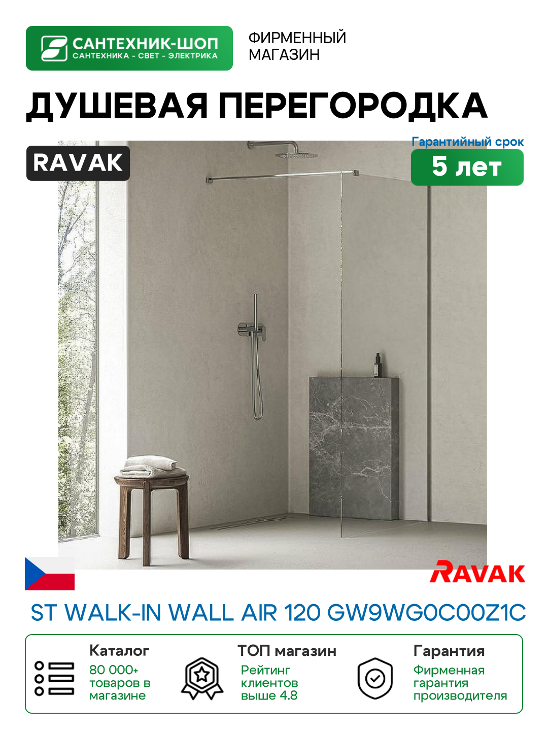 Душевая перегородка Ravak ST Walk-In Wall Air 120 GW9WG0C00Z1C профиль Хром стекло Transparent