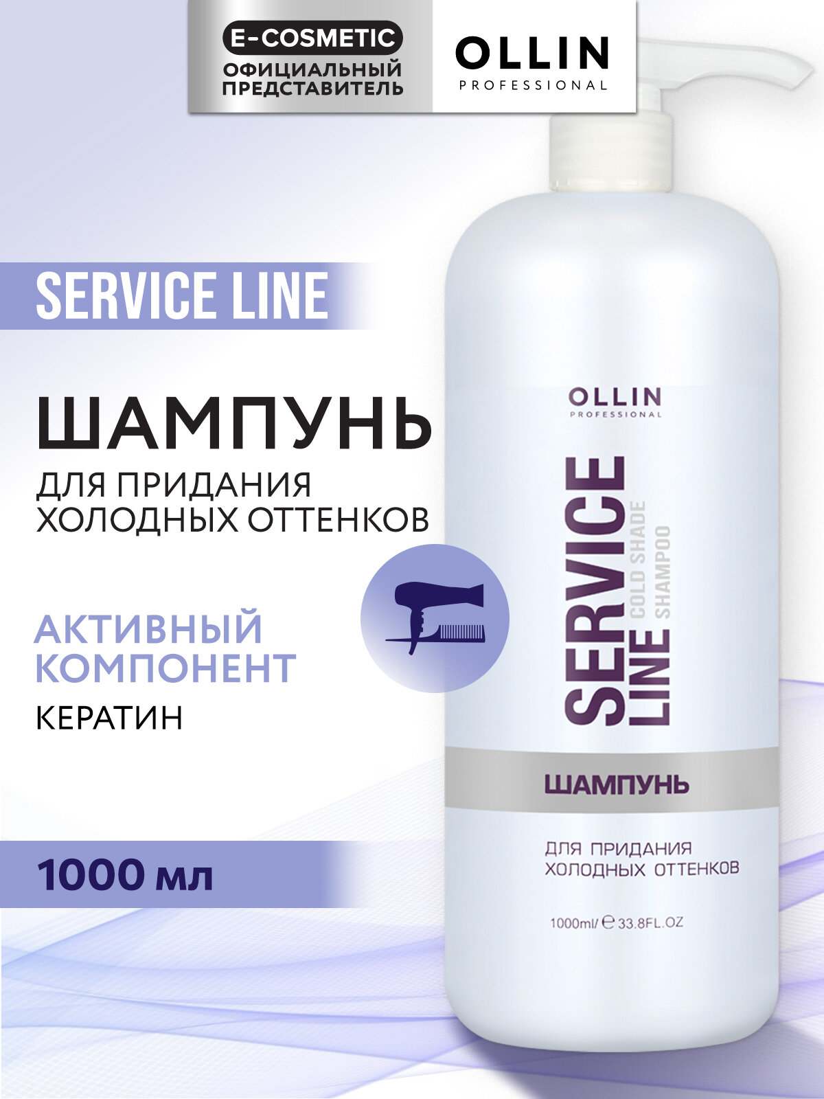 Серебристый шампунь для осветленных волос и блонда OLLIN PROFESSIONAL Service Line антижелтый эффект с кератином 1000 мл