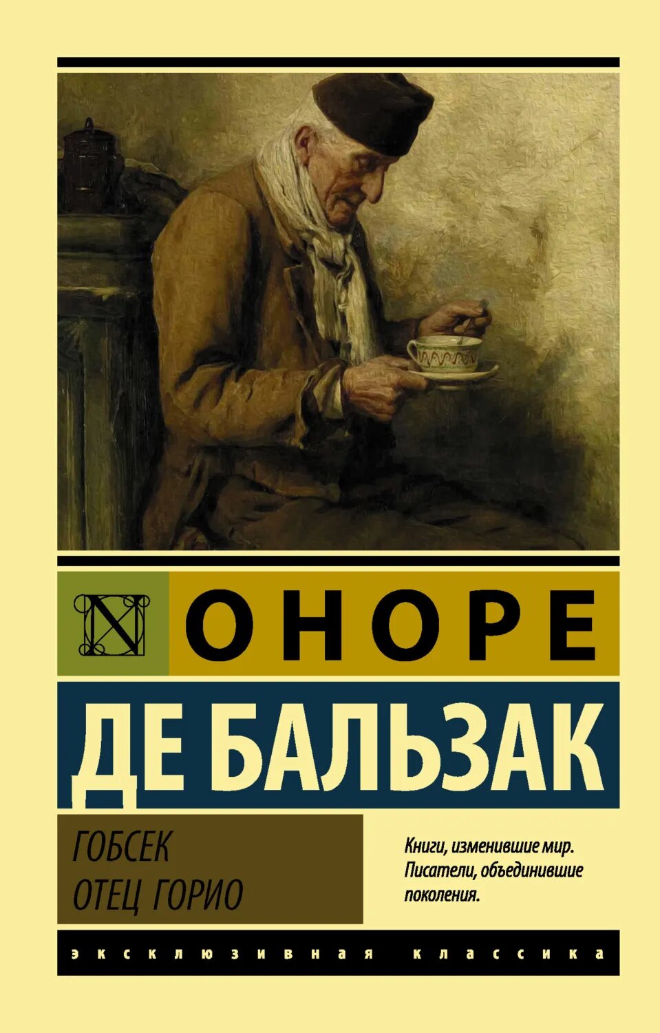 Гобсек. Отец Горио (сборник) [Цифровая книга]