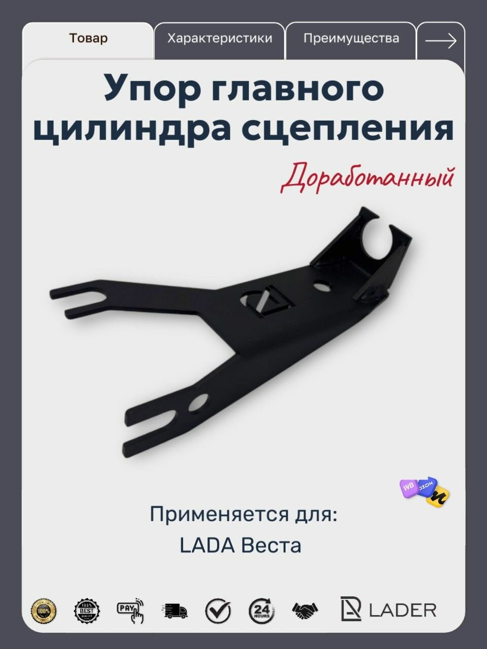 Упор главного цилиндра сцепления для LADA Веста