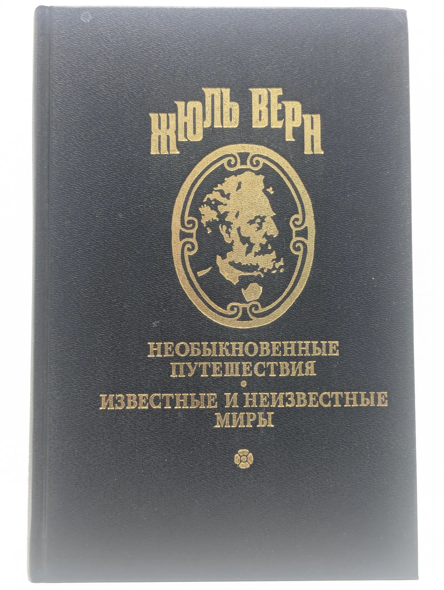 Необыкновенные путешествия. Южная звезда. Найденыш с погибшей «Цинтии» Верн Жюль 1993