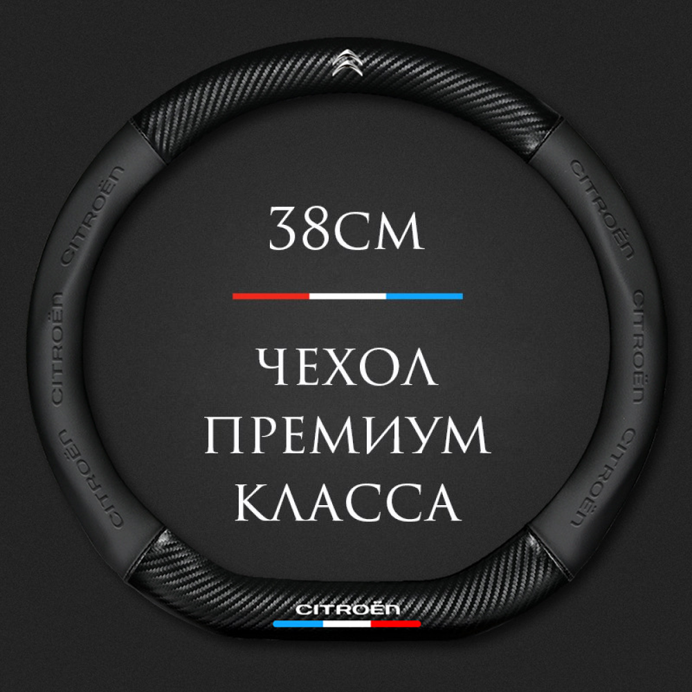 Спортивная оплетка-чехол на руль MyPads для Citroen Berlingo, С2, С3, С4, С5, SpaceTourer (форма D - размер М) 37-38 см