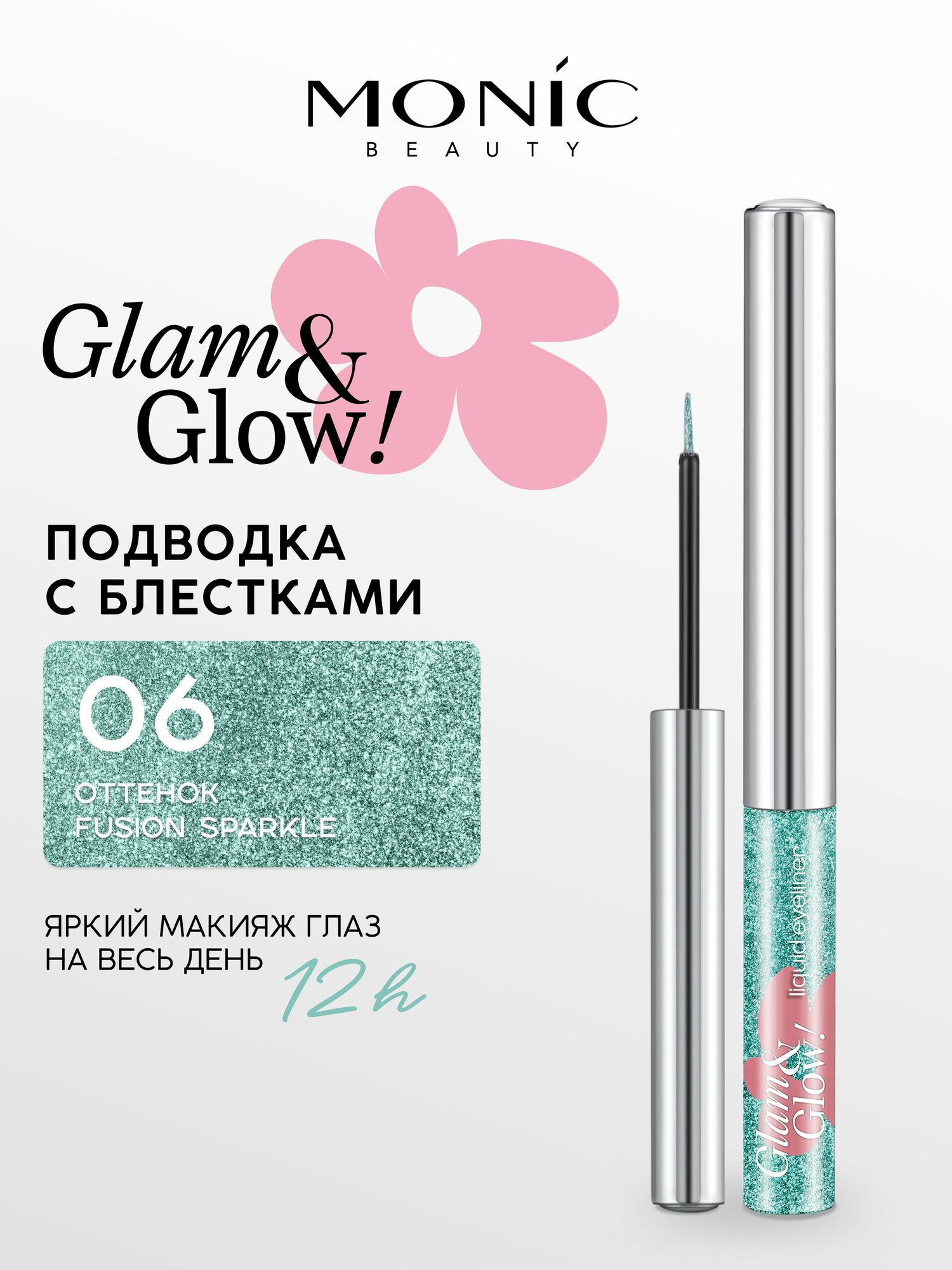 Подводка с блестками, глиттер для глаз Monic Beauty Glam&Glow! тон 06 Fusion Sparkle