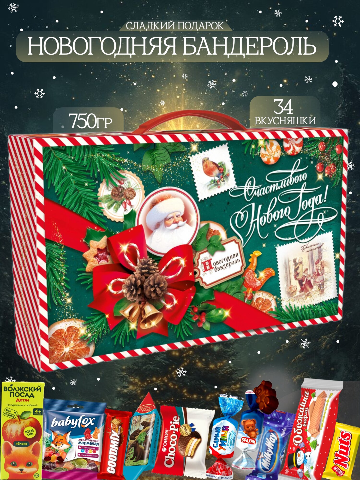 Сладкий новогодний подарок для детей на новый год 2026 "Новогодняя бандероль" 750гр
